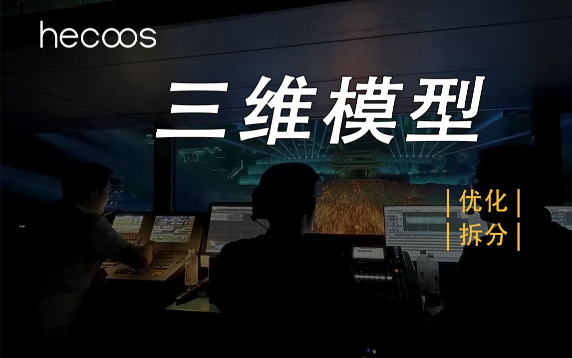 【技术展示教学】hecoos三维模型的优化及拆分