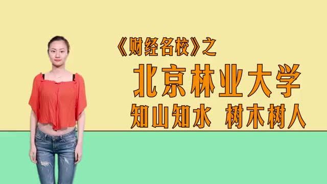 北京林业大学:知山知水,树木树人