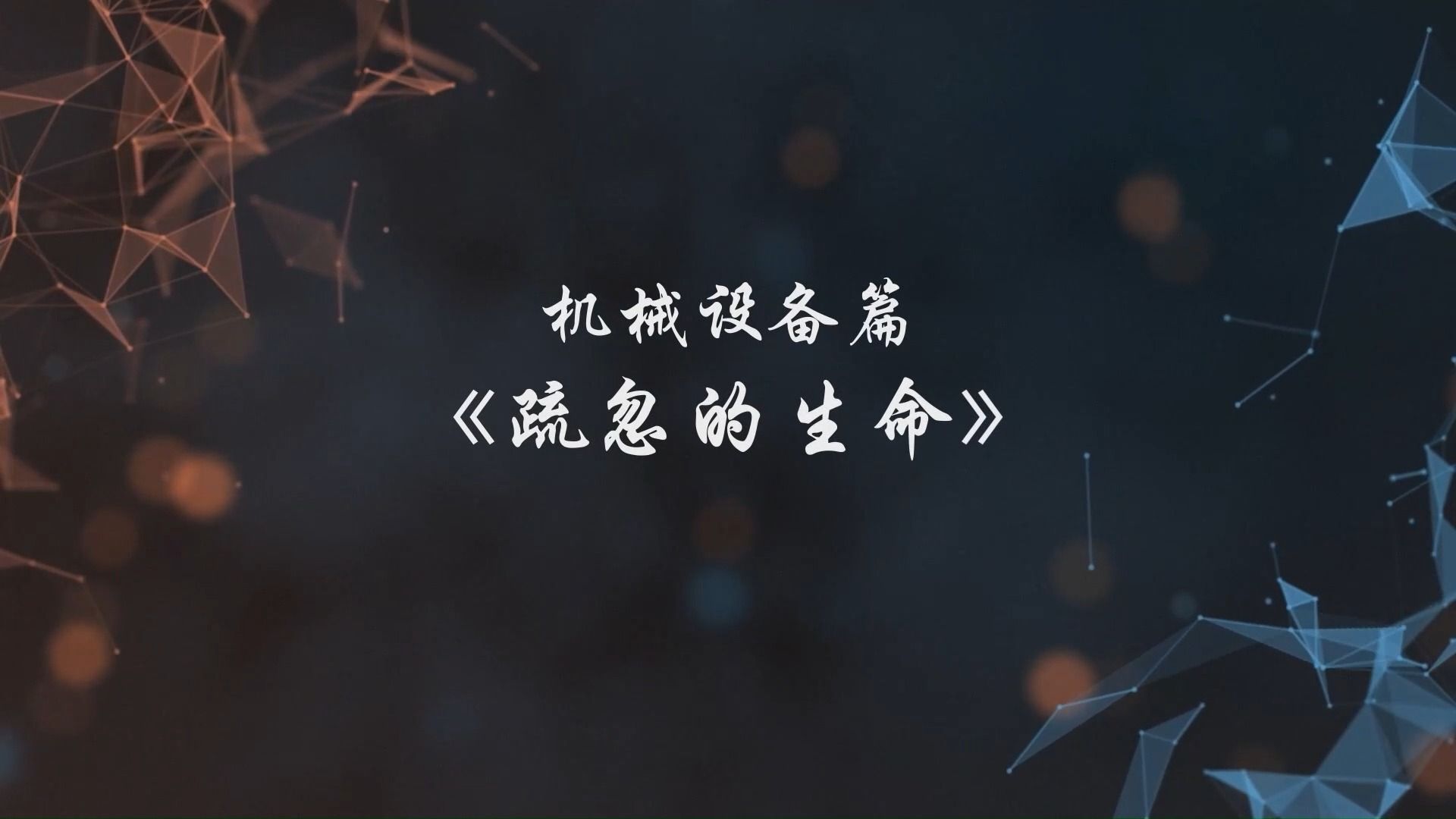 中国建筑安全教育警示片-防线(第五季)09 机械设备篇 疏忽的生命