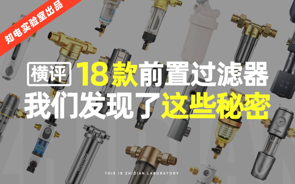 「知电」18款前置过滤器横评:扒开前置过滤器的外衣,我们发现了这些...