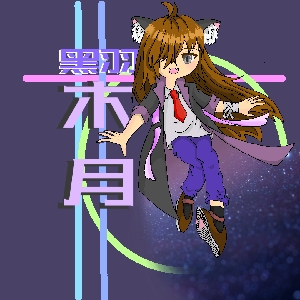 黑羽木月 