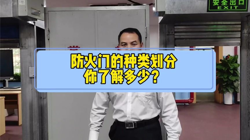 消防设施操作员培训之防火门种类划分你了解多少?