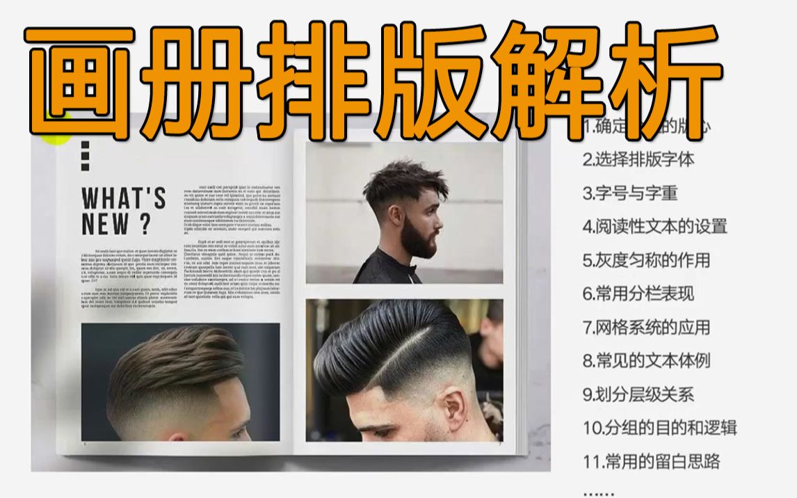 这是我见过的,B站最全画册版式解析课程,设计水平提升一个楼层