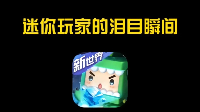 迷你世界玩家的泪目瞬间,你还记得他们吗