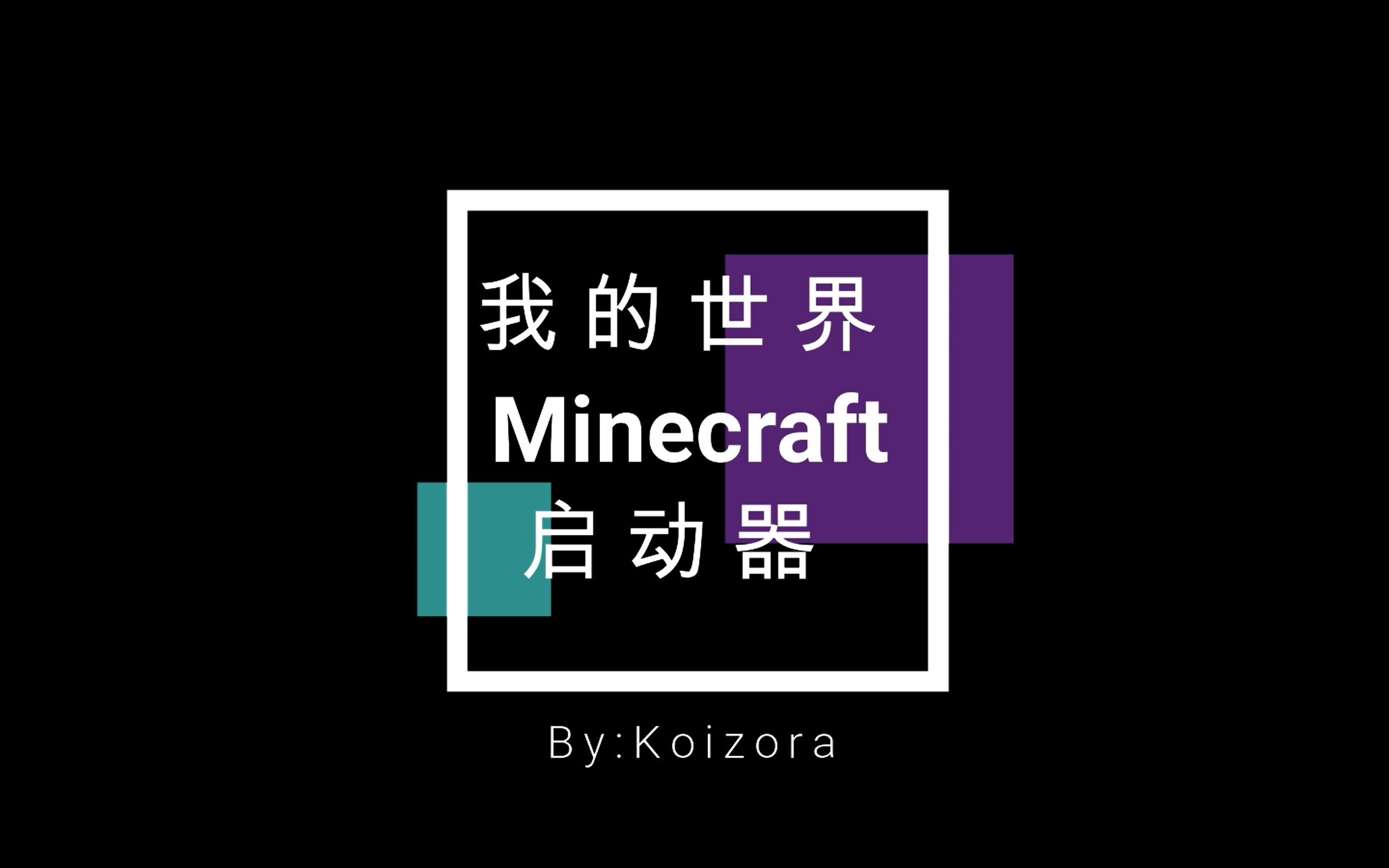 易语言制作我的世界启动器
