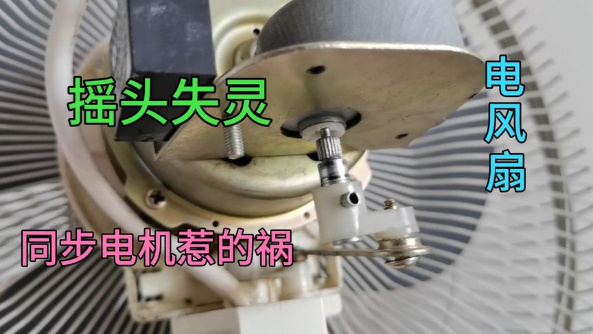 维修电风扇摇头故障,只需更换同步电机,风扇立刻恢复正常。