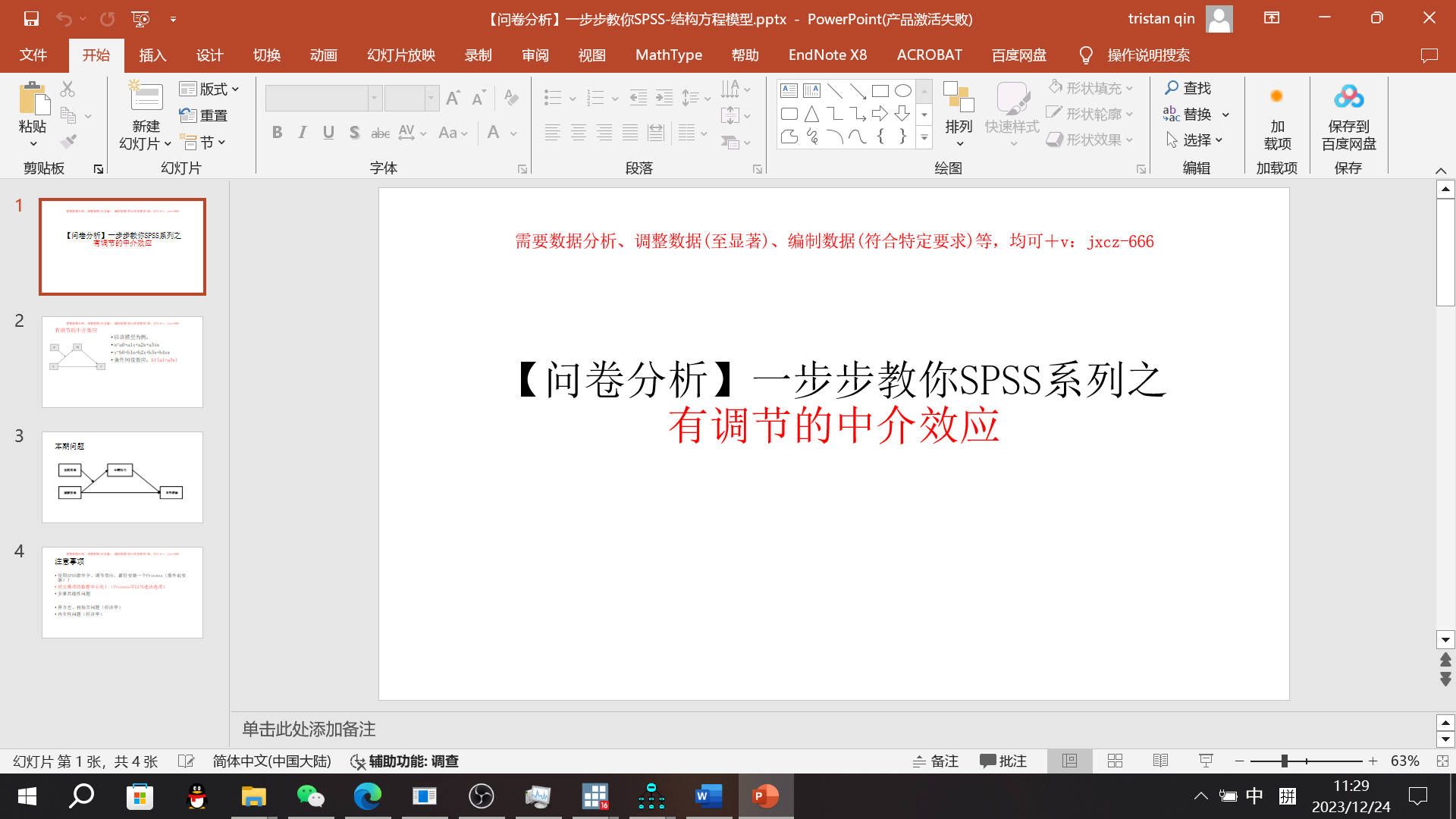 【问卷分析】一步步教你SPSS-有调节的中介效应