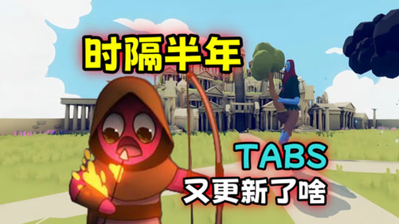 全面战争模拟器:时隔半年再次更新,有啥新东西