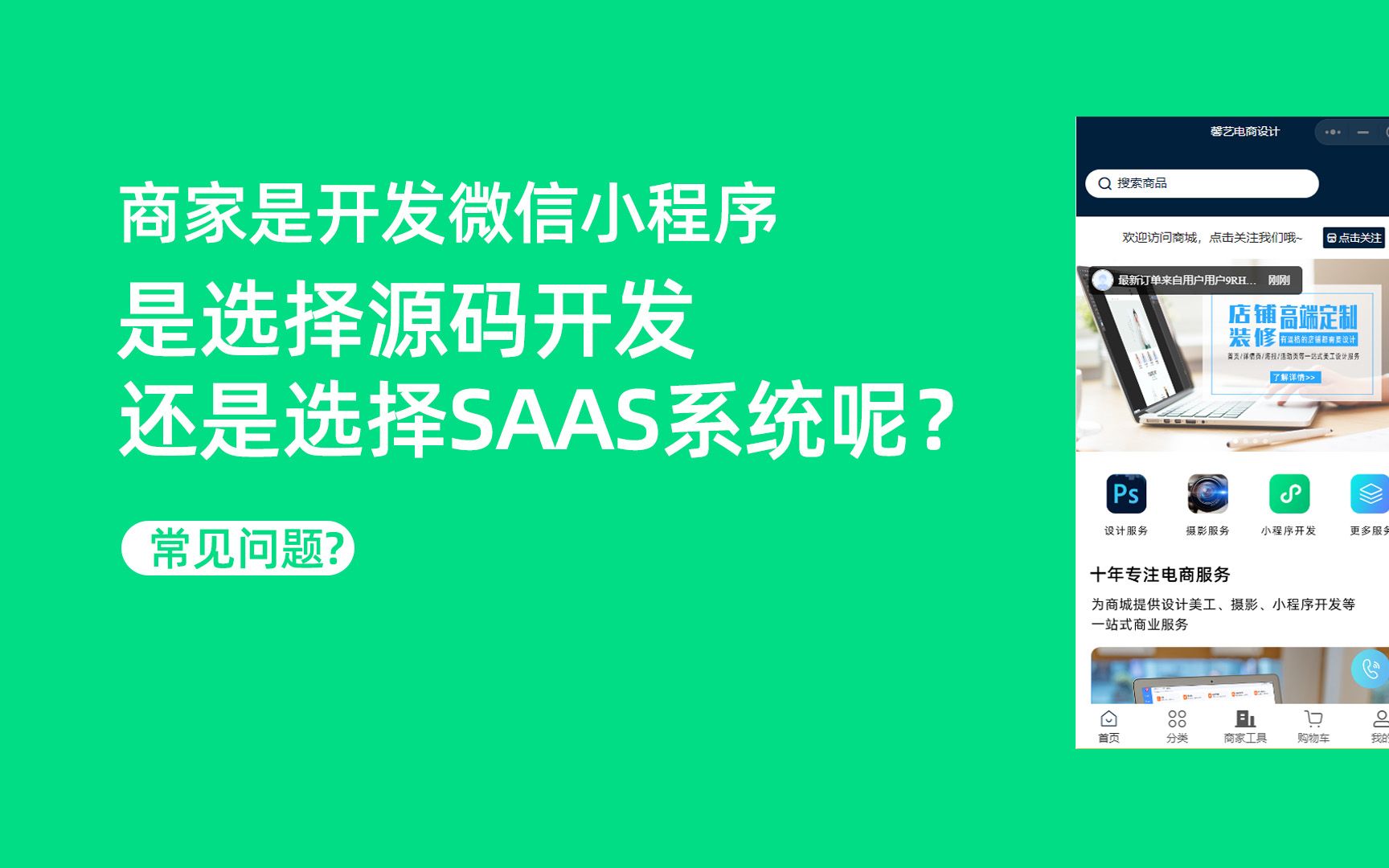 商家开发微信小程序是选择源码部署还是选择SAAS模板开发小程序