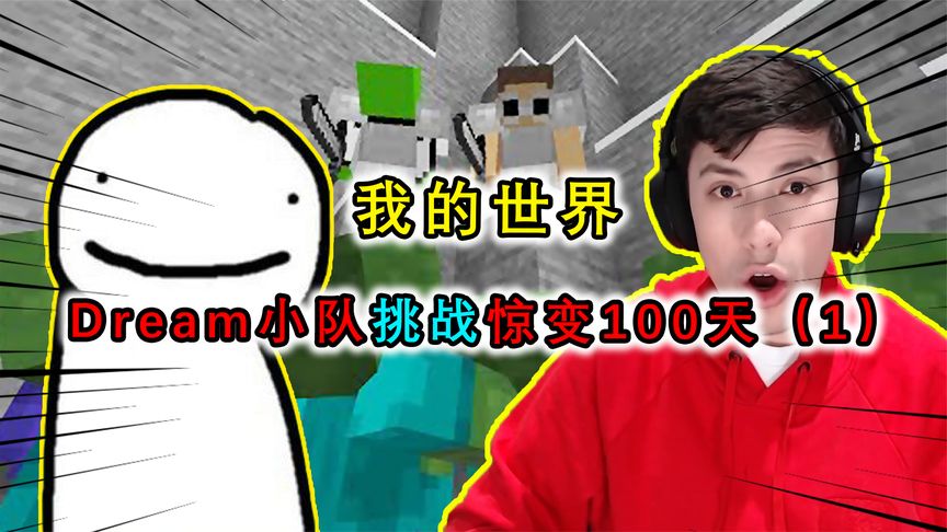 我的世界:当MC爆发病毒,Dream小队尸口极限逃生,挑战惊变100天