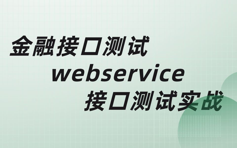 金融接口测试-webservice接口测试实战