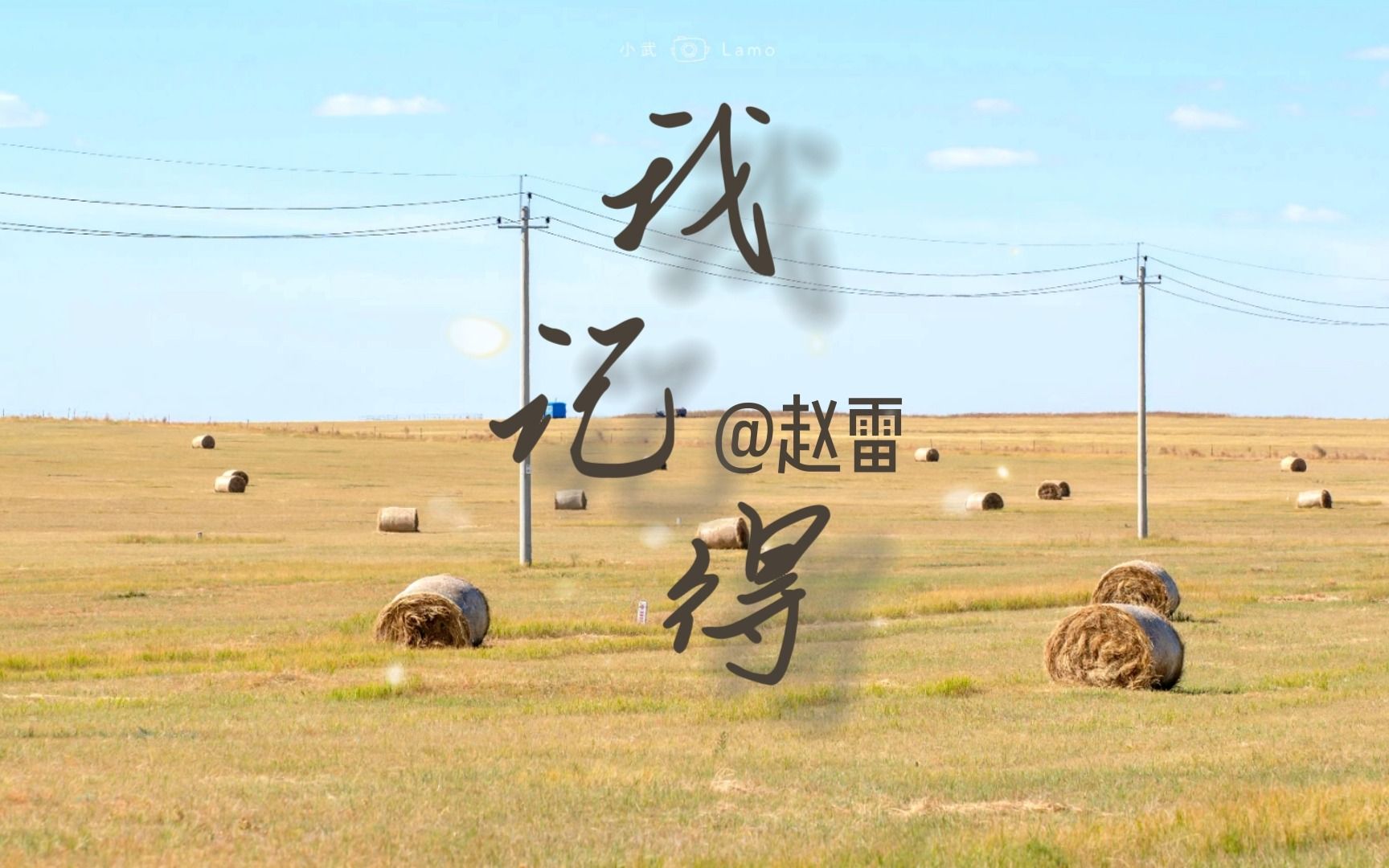 “直到我听见一个声音,我确定是你,可你怎记得我”《我记得》赵雷