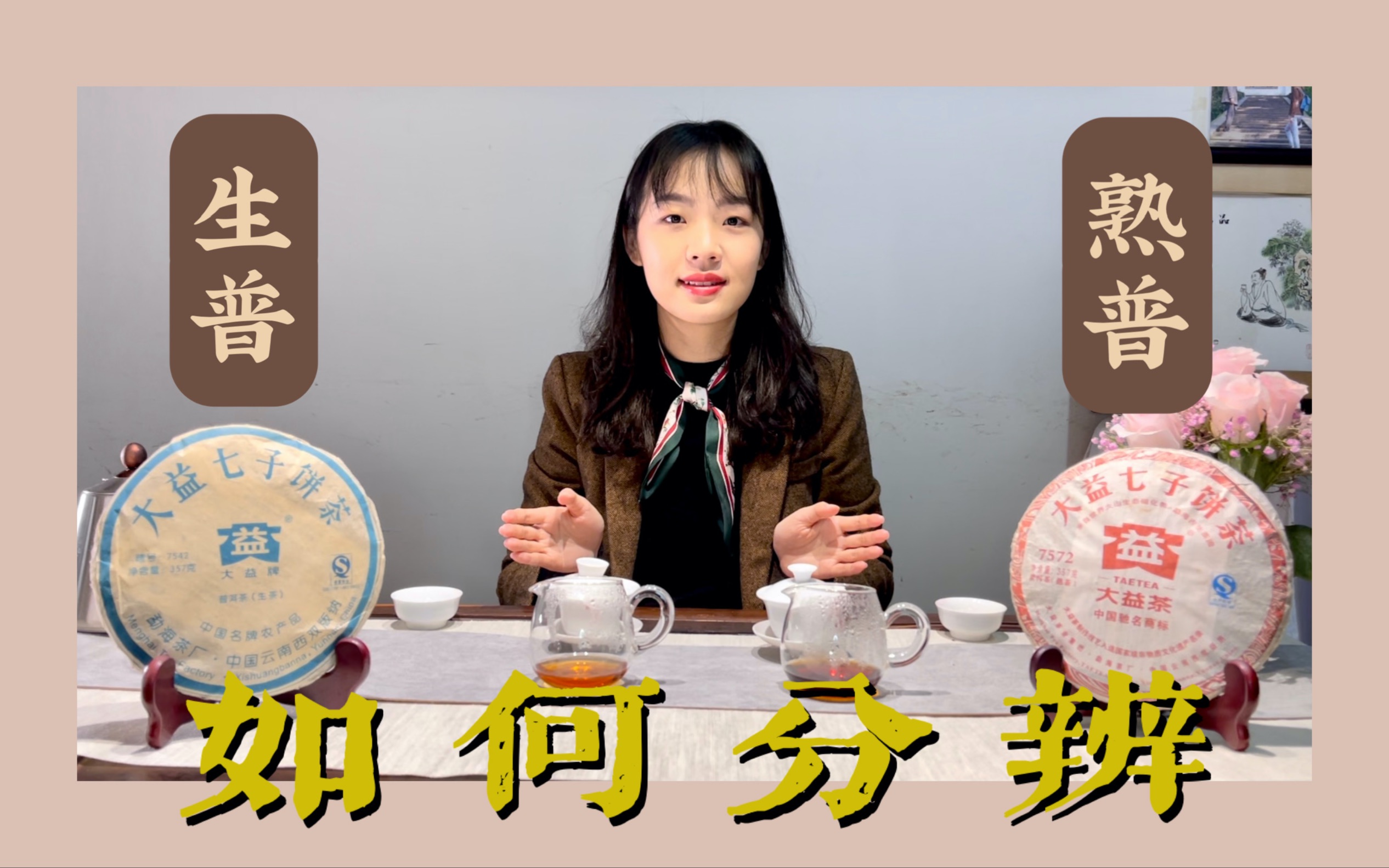 ...知识】之普洱(2)生普和熟普如何分辨呢?对比冲泡,告诉你它们的区别