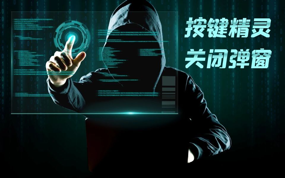 【按键精灵】脚本运行过程中,出现弹窗怎么办?