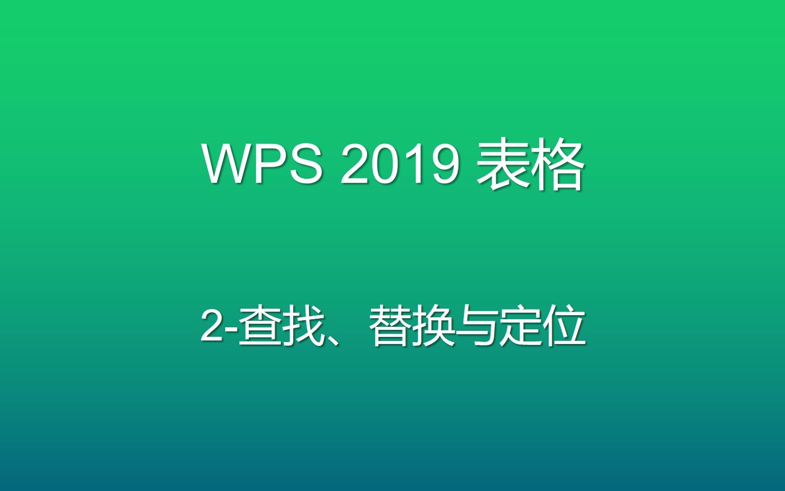 WPS表格进阶教程2:查找、替换与定位