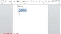 Word基础教学 基础教程 新手必看