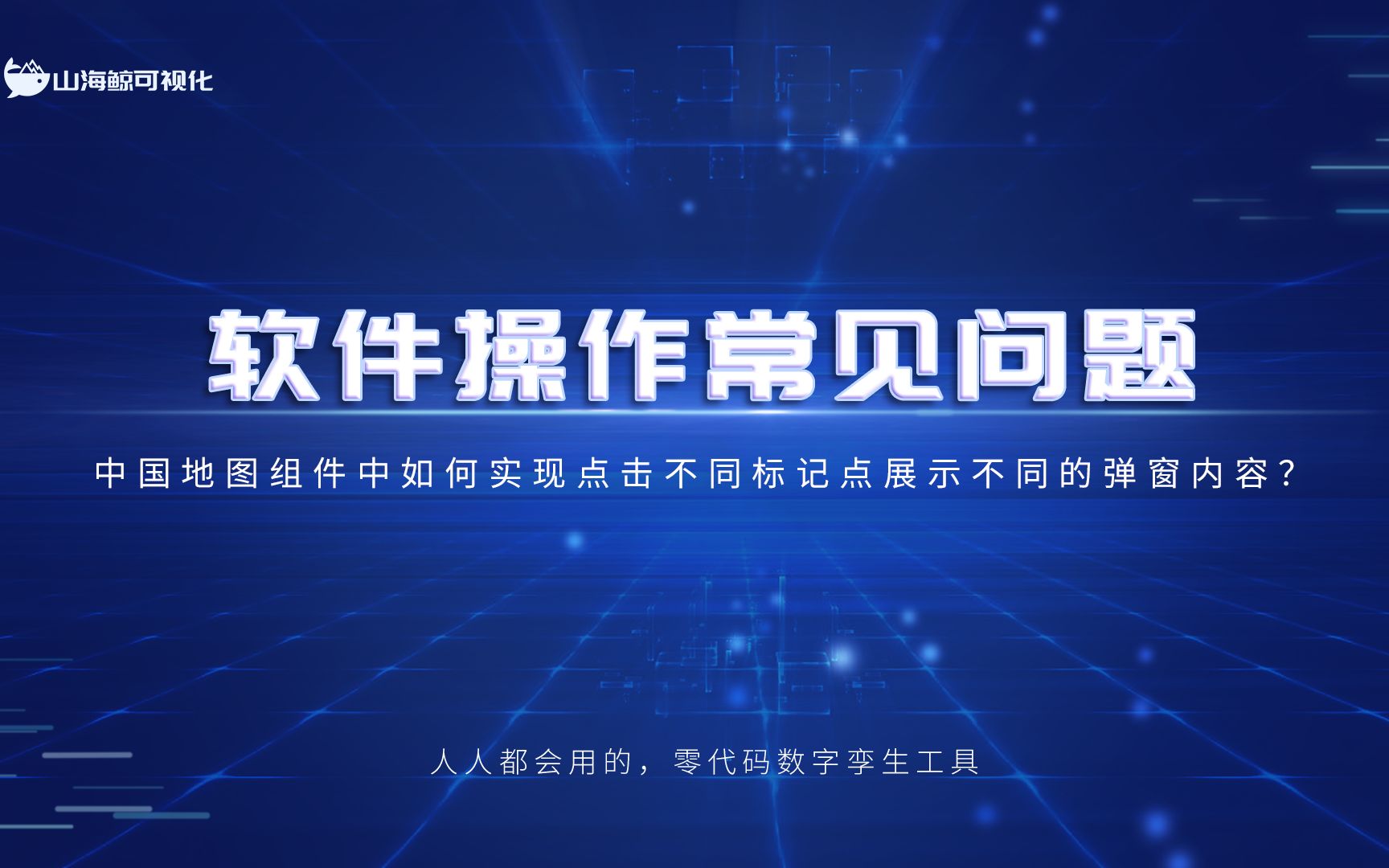 【常见问题】如何在中国地图组件中实现点击不同标记点展示不同的...