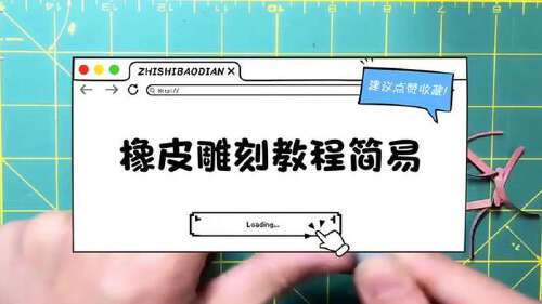零基础橡皮章雕刻:三步刻出你的专属印章