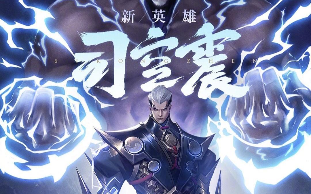 【王者荣耀】- 司空震