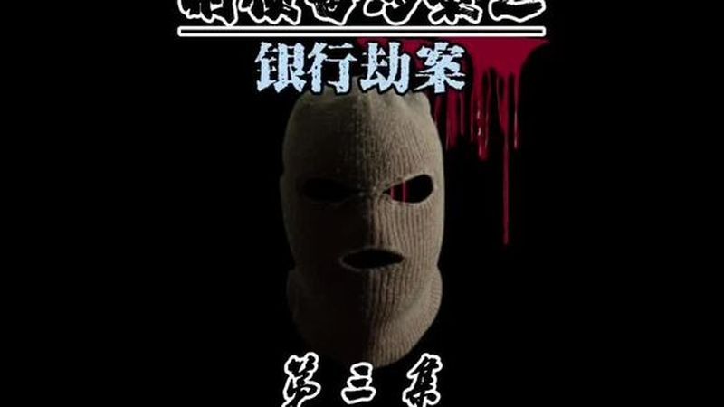 老剧回看 刑侦纪实剧 大案要案侦破纪实