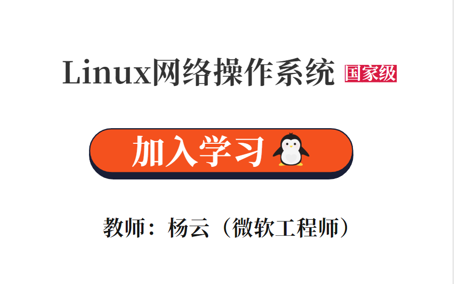 Linux网络操作系统!【国家精品课程】