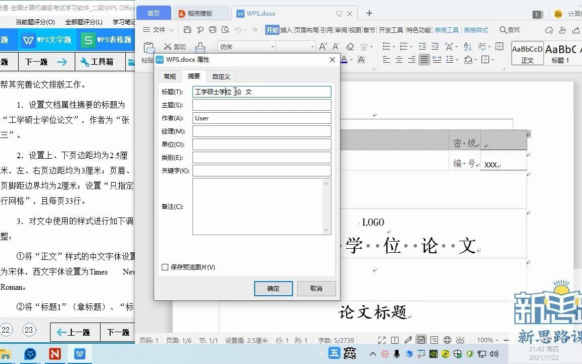 二级WPS office高级应用及设计 解题视频 第1套WPS文字题