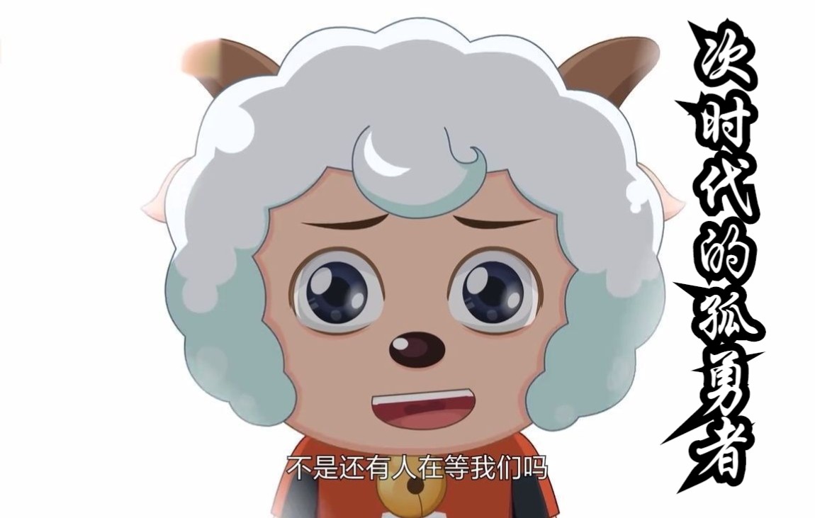喜羊羊与灰太狼之次时代的孤勇者!