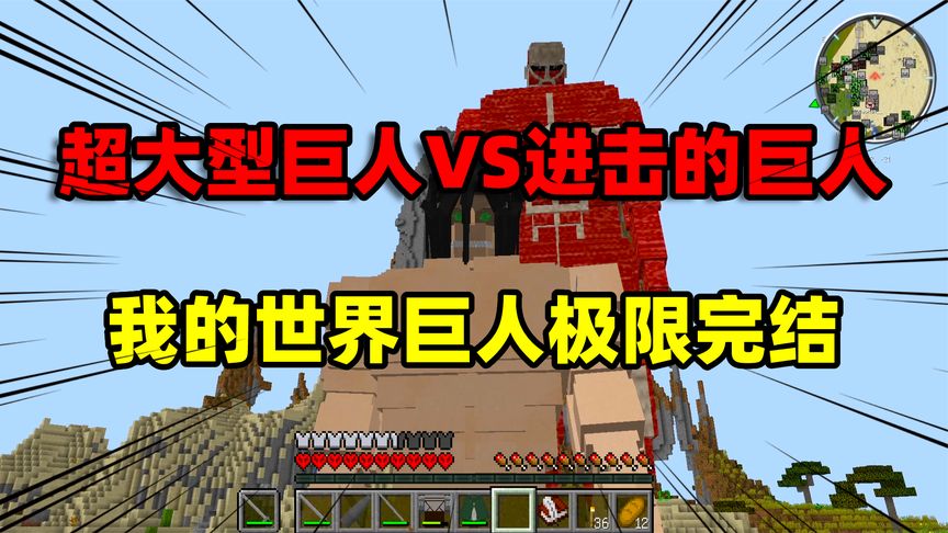 我的世界巨人极限11:超大型巨人VS进击的巨人!巨人极限大结局
