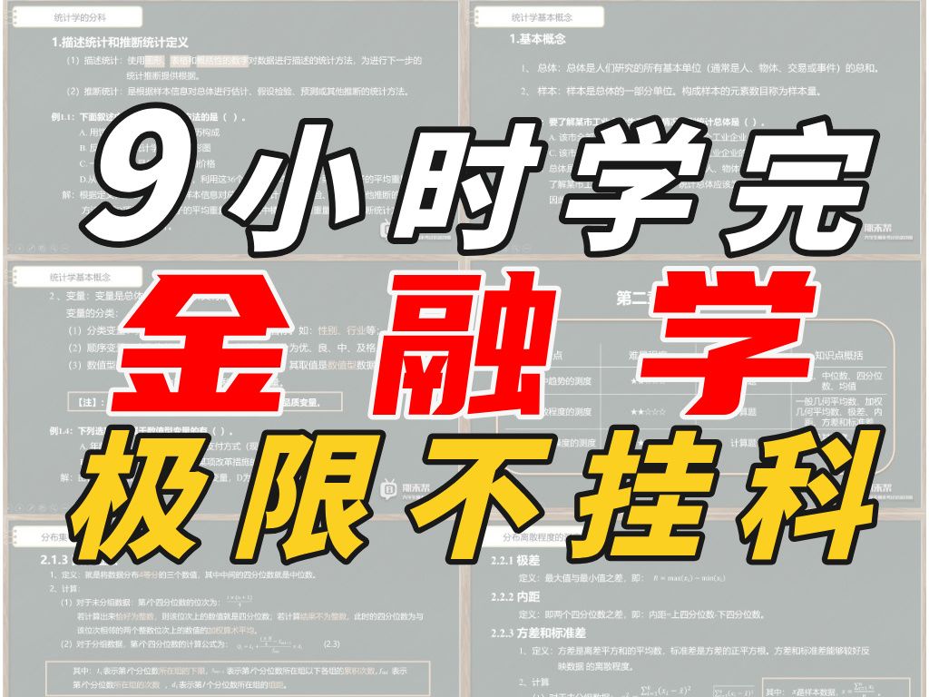 《金融学》9小时不挂科!从0基础到完全掌握!配套讲义+题库(期末突击/...
