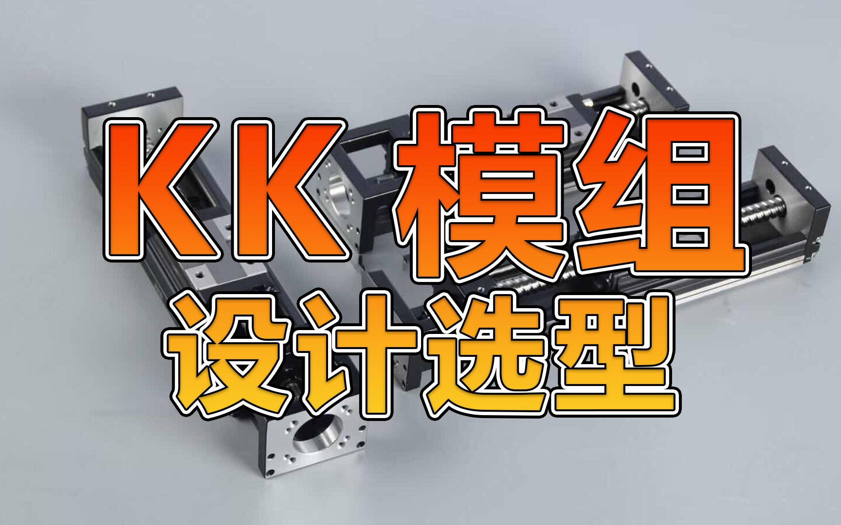 关于顶升上料机构中KK模组选型的这些知识,学机械的都必须会!