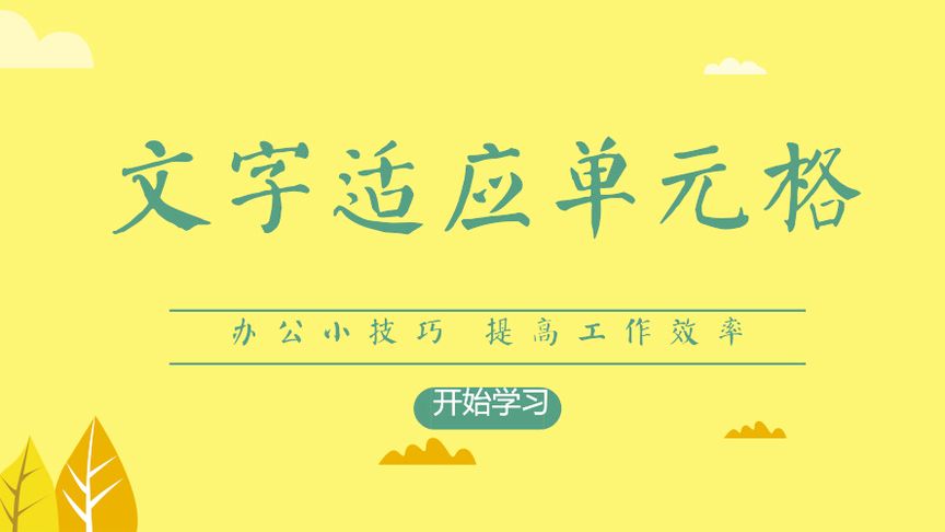Word表格里放不下文字换行了怎么办?用这一招就够了