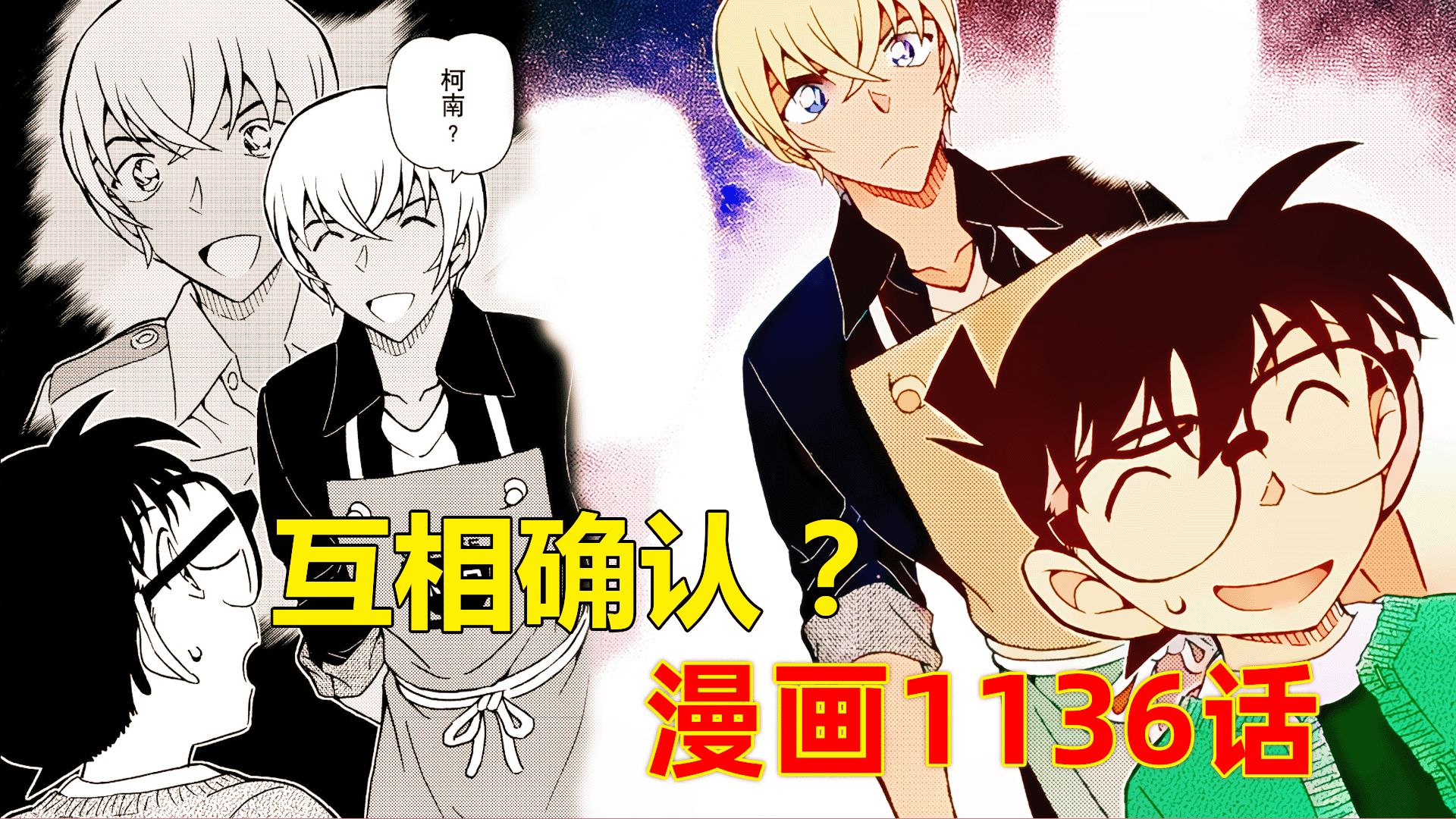 柯南1136话,重磅!安室透认出工藤新一,柯南危?