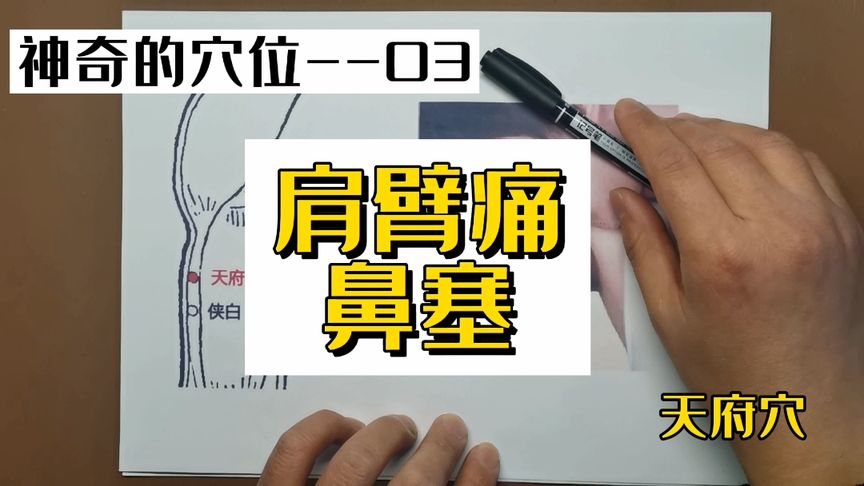 神奇的穴位--天府穴。善治鼻炎,肩臂痛。