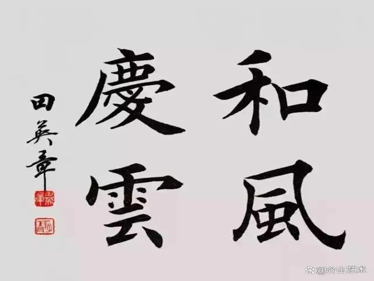 【最美硬笔行书——田英章】硬笔行书的章法