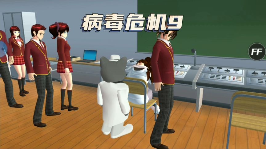樱花校园模拟器:病毒危机9 我们都在鼓励娜娜