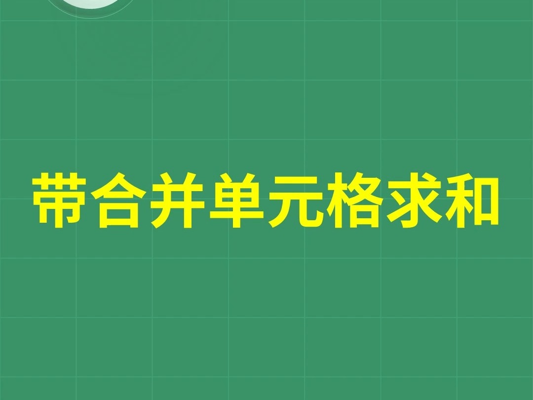 带合并单元格的表格求和,你能学会吗?