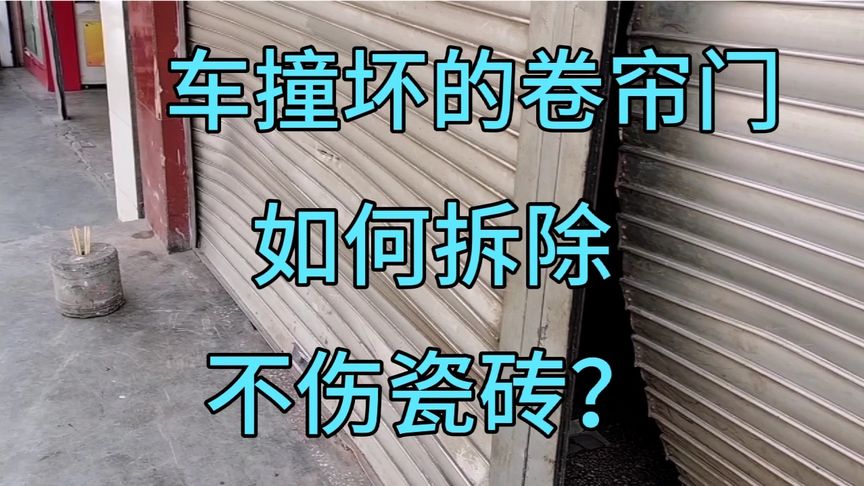 车撞坏的卷帘门,如何拆除,不伤瓷砖,确实很简单!