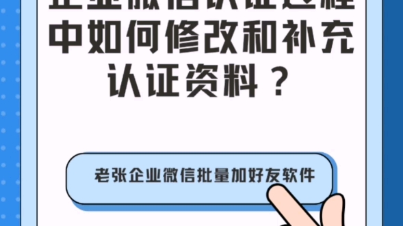 企业微信认证过程中如何修改和补充认证资料?