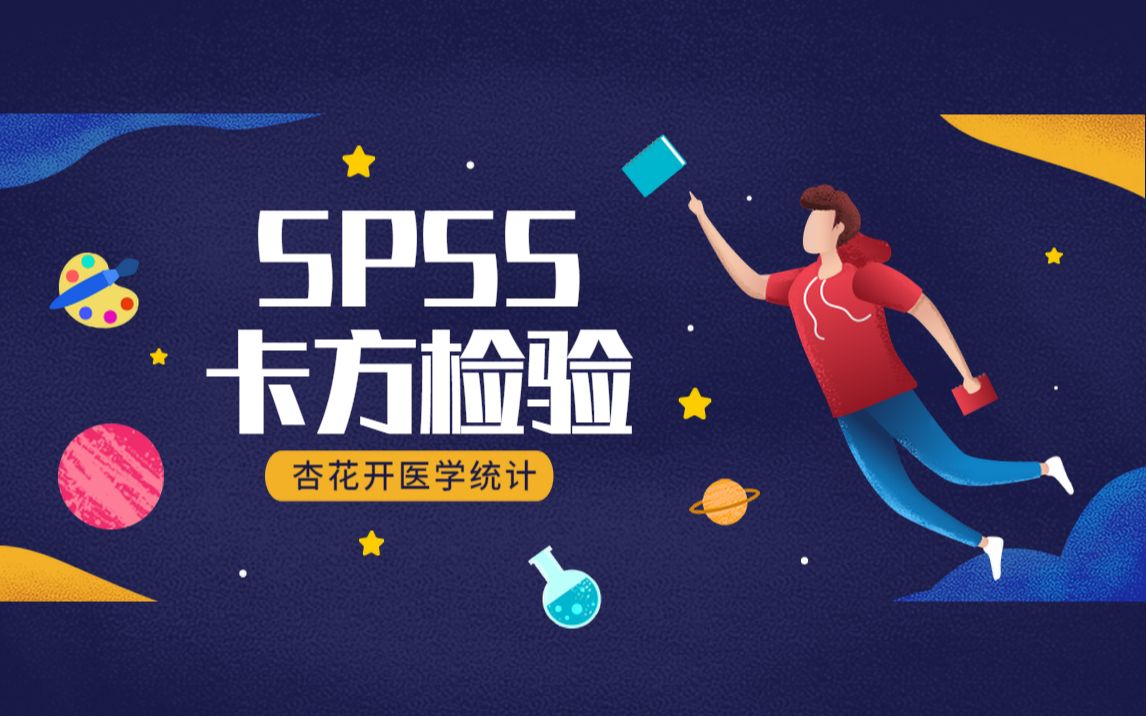 SPSS卡方检验案例教程SPSS数据分析卡方检验详细操作及结果三线...