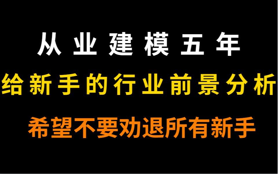 关于3D建模的几个残酷真相,这可能是一个劝退视频!