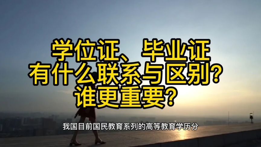 学位证 毕业证有什么联系与区别?谁重要?