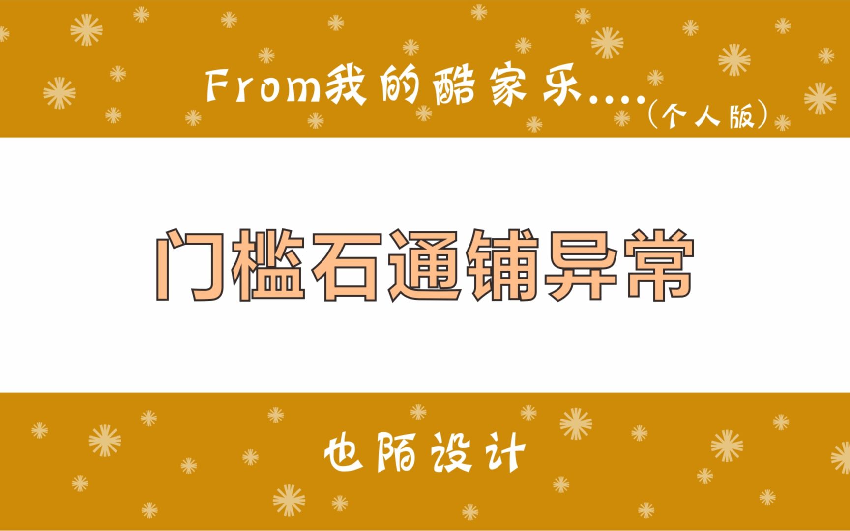 酷家乐门槛石材质连续之后依旧显示异常,教你一招完美解决