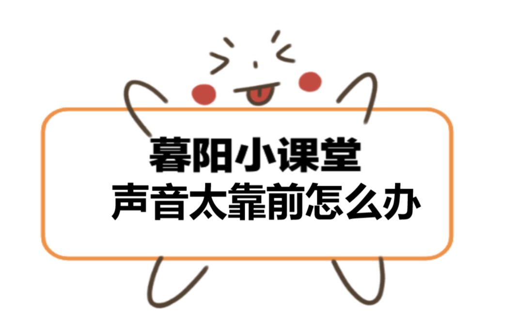 暮阳配音-发音太靠前怎么办