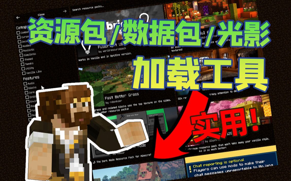 MC超级实用方便 资源包/数据包/光影加载工具_哔哩哔哩bilibili_我的世界