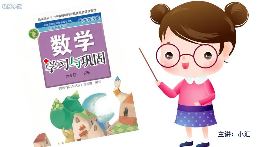 小学数学六年级下《学习与巩固》第5页练习讲解