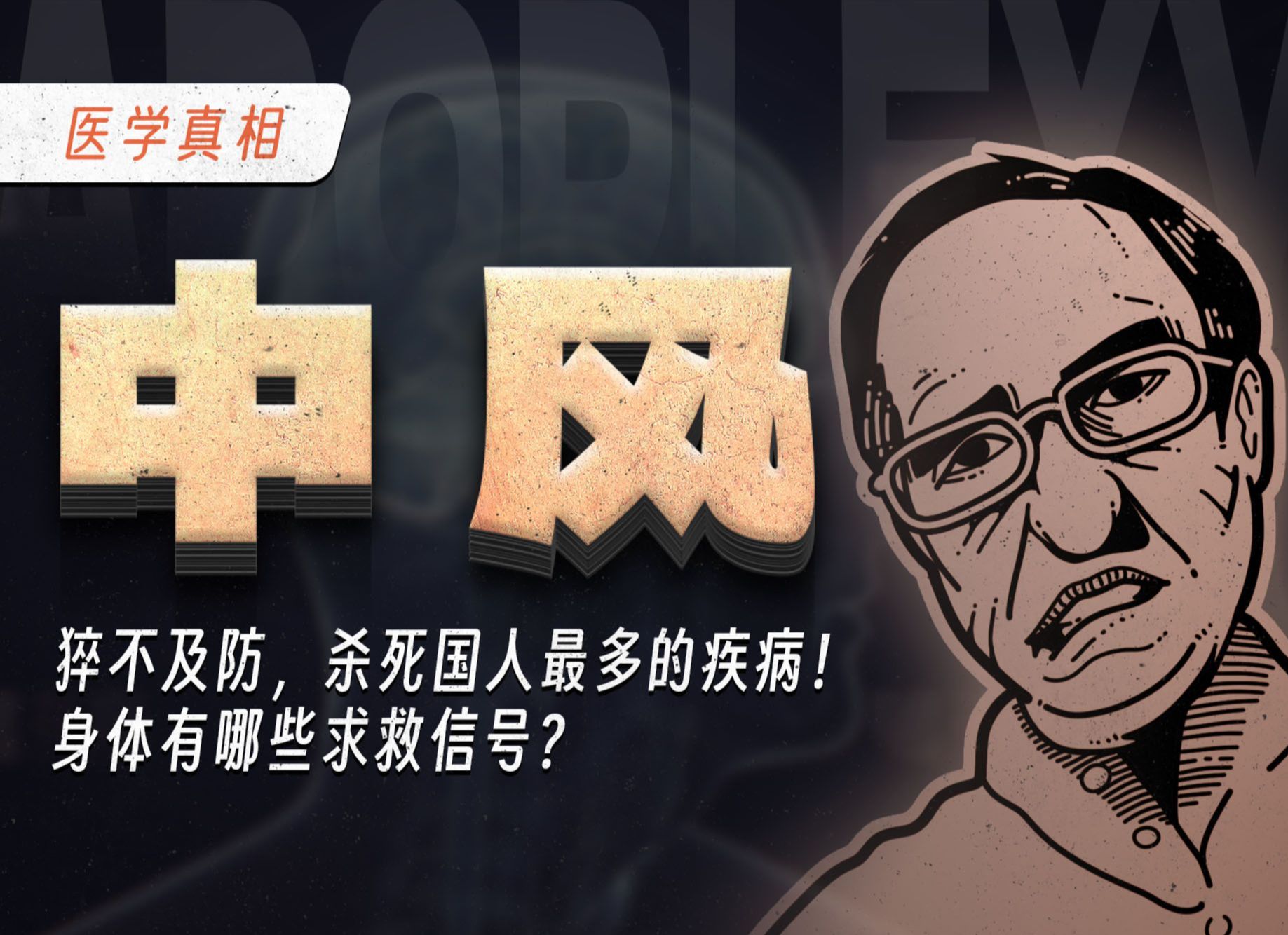 中风:猝不及防!杀死国人最多的疾病!身体有哪些求救信号?