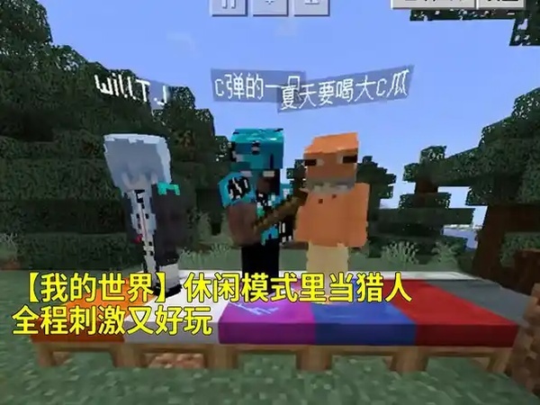 我的世界 休闲模式里当猎人,全程刺激又好玩!