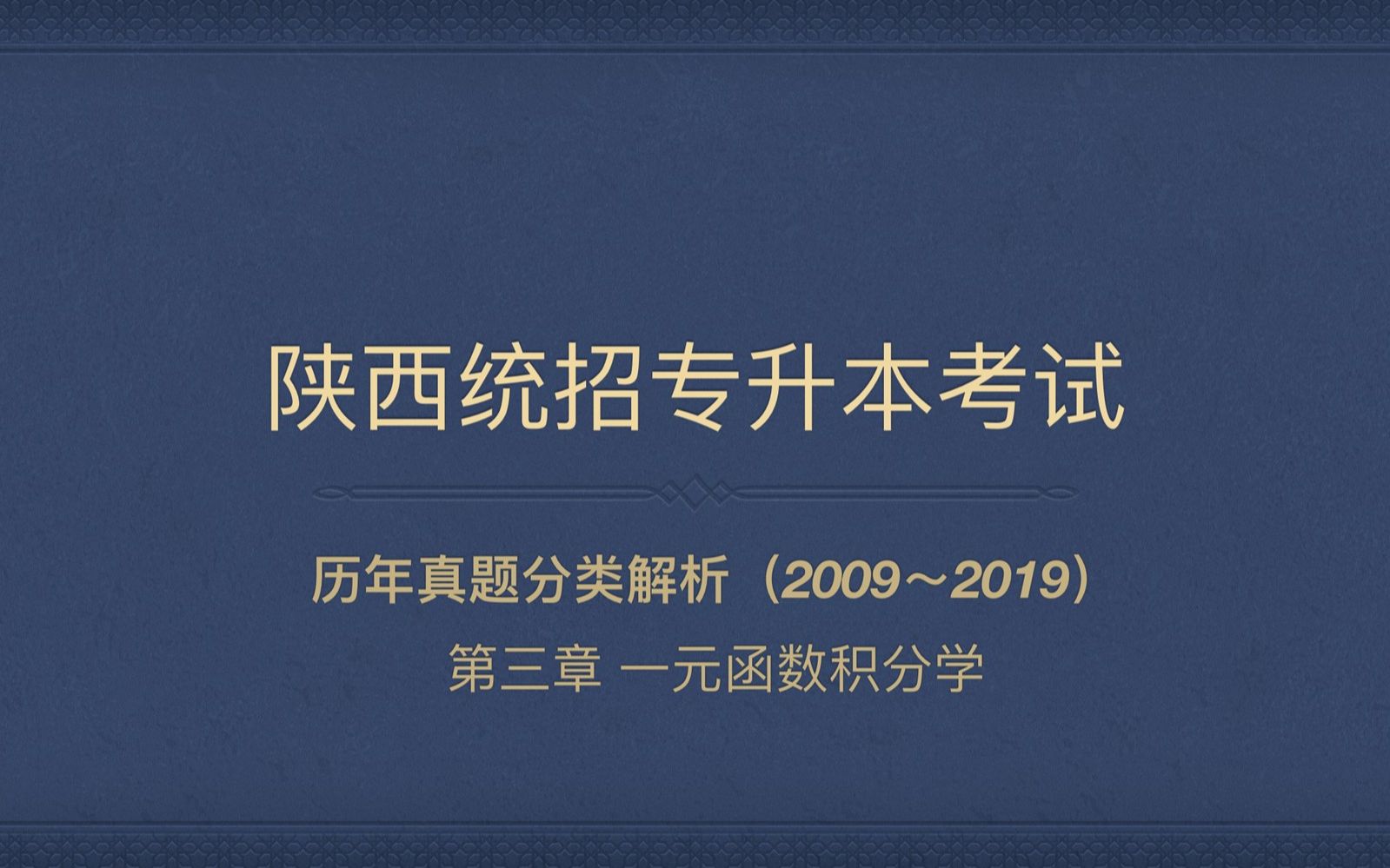 【专升本考前急救】高等数学历年真题解析:第三章 一元函数积分学