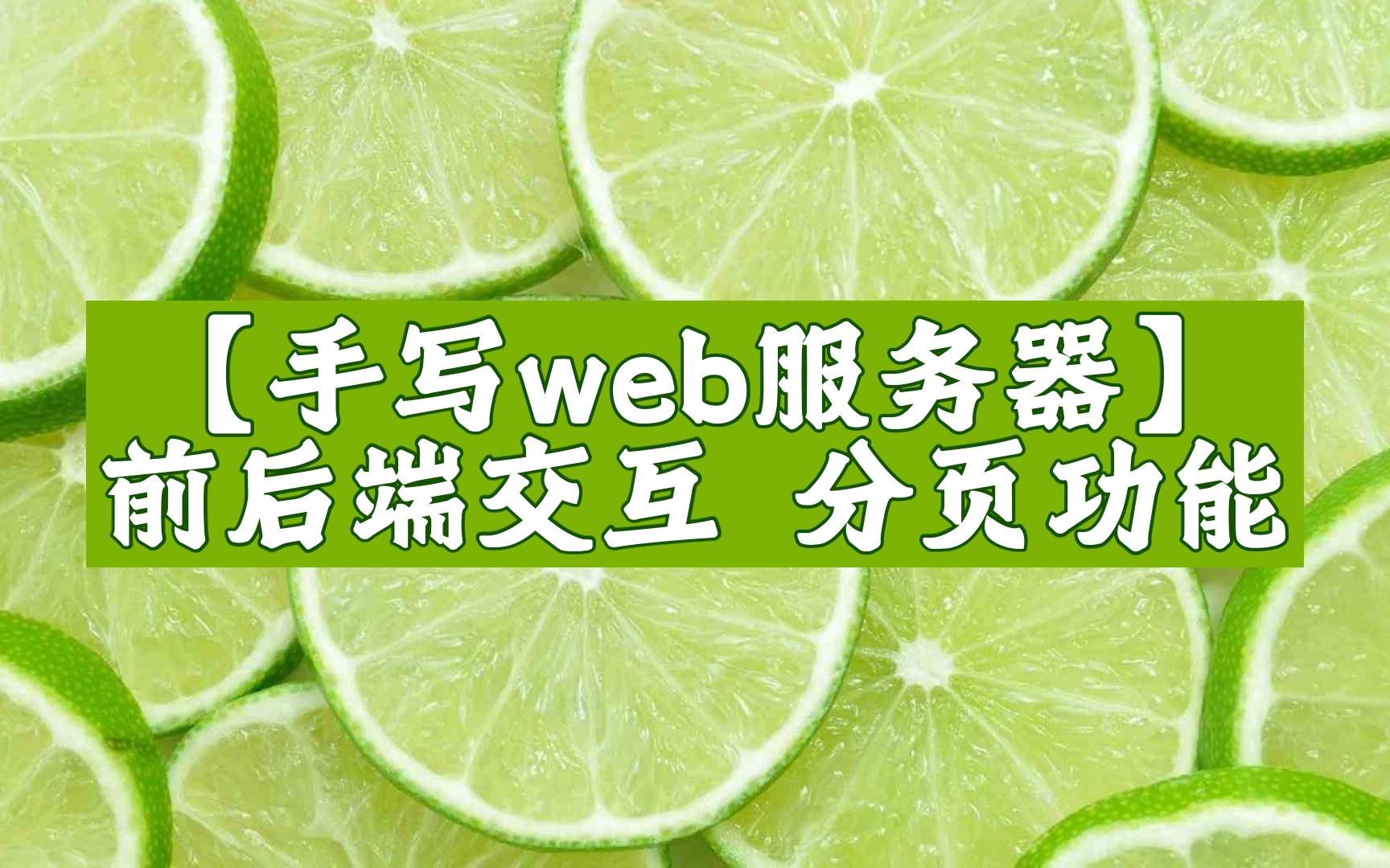 21.Java第二阶段手写web服务器之前端登录处理-分页功能前后端交互