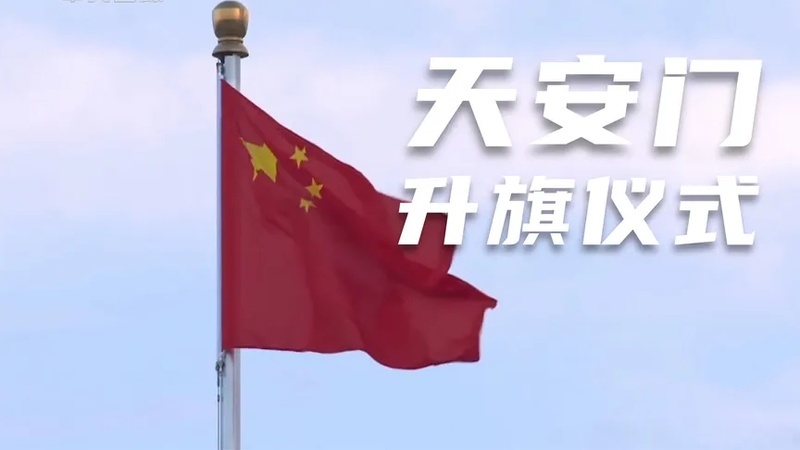 每个中国人,都应该来天安门广场看一次升旗,太震撼了!